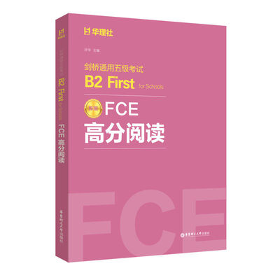 新版FCE高分阅读:剑桥通用五级考试.B2.FirstforSchools 许华主编 学练结合 多种专项练习 华东理工大学出版社
