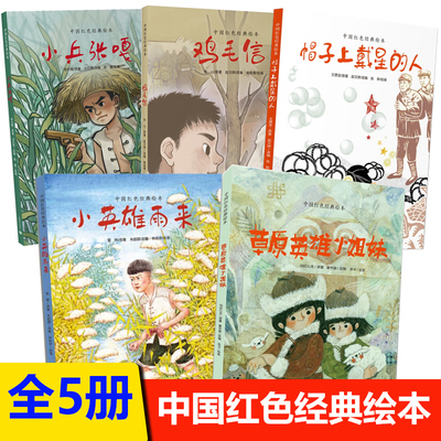 小兵张嘎小英雄雨来中国红色经典绘本5册草原英雄小姐妹鸡毛信帽子上戴星的人爱国教育图画书故事书一二年级课外阅读书籍