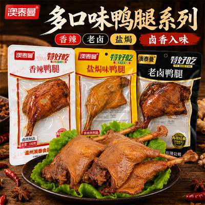 澳泰曼特好吃老卤鸭腿多口味真空包装开袋即食休闲卤味零食100g