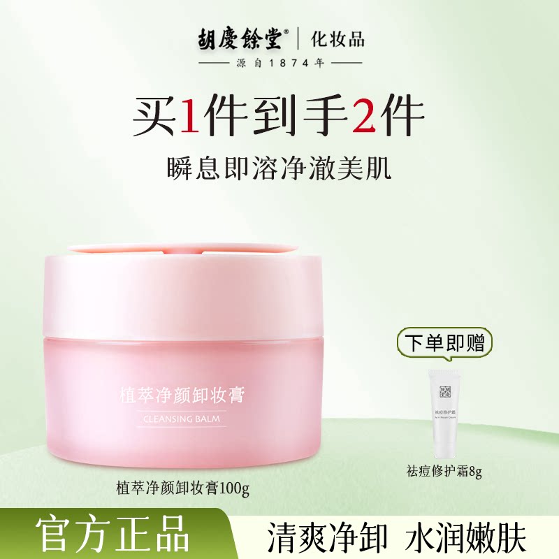 胡庆余堂植萃净颜卸妆膏卸妆油乳深层清洁脸部清洁女易乳化冲洗