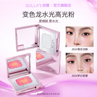 爆闪+水光感！吉哩单色变色龙