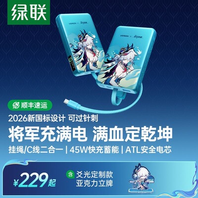 Ugreen绿联PB545崩坏星穹铁道爻光10000ma充电宝45W自带线95404SR