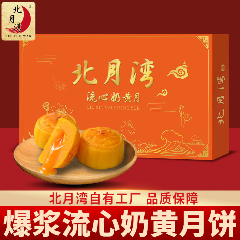 北月湾流心奶黄蛋黄港式酥皮月饼点心办公室零食传统中秋小吃6枚