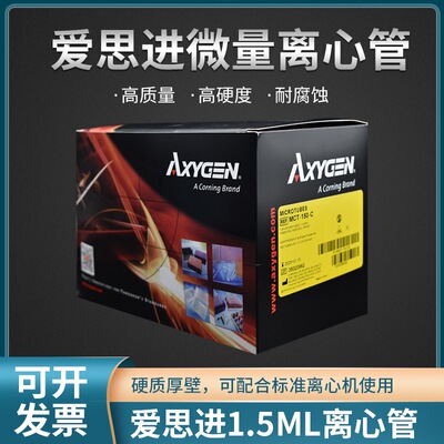 爱思进Axygen1.5ml2ml0.2离心管