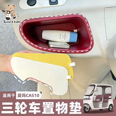 三轮车储物垫减震降噪好打理
