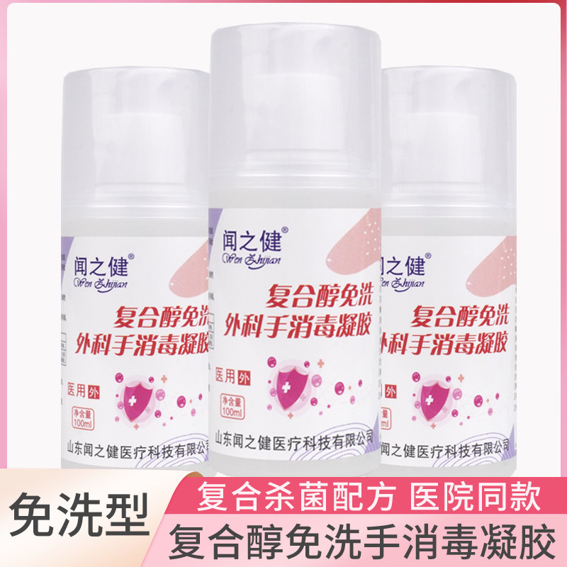 闻之健覆合醇免洗手消毒凝胶100ml 双重杀菌配方医用速干免洗手液