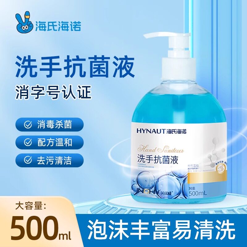 海氏海诺洗手液抗菌清香型医用家用杀菌成人消毒医院洗手液单瓶装
