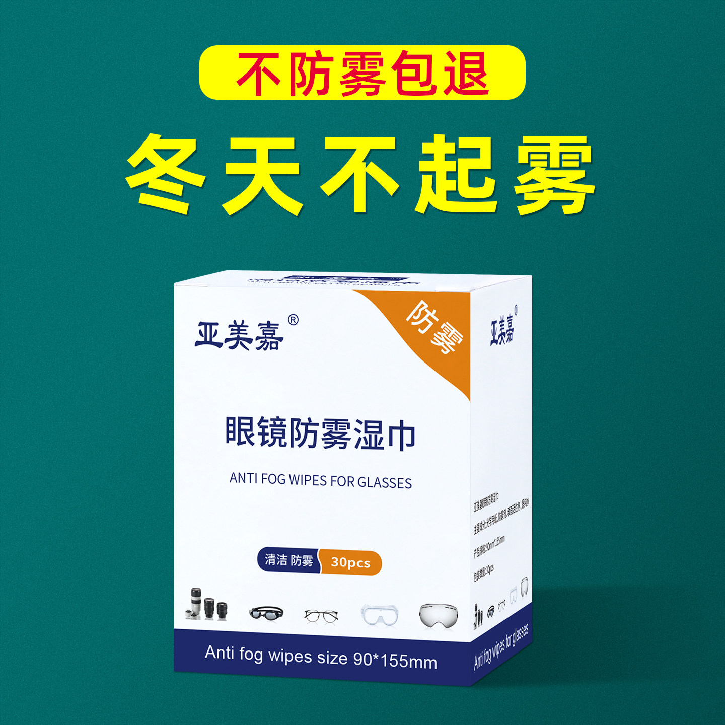 防雾擦眼镜湿巾冬天戴口罩眼镜不起雾清洁纸一次性擦拭除雾眼镜布