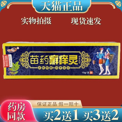 护必行苗药癣痒灵抑菌乳膏15g皮肤抑菌止痒软膏外用