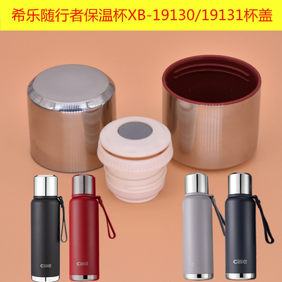 希乐随行者不锈钢保温杯XB-19130杯盖19131盖子内盖中栓通用配件