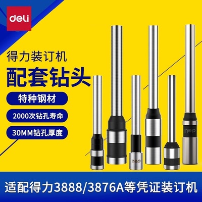 【凭证装订机耗材】得力空心钻刀订机刀钻头φ5*30mm适用多机型3839/3846/3842/3821适配得力3888等装订机