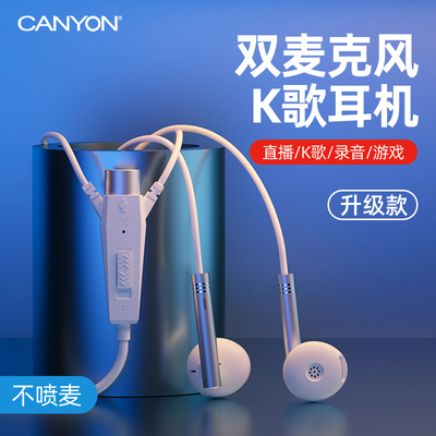 CANYON有线k歌专用耳机带双麦