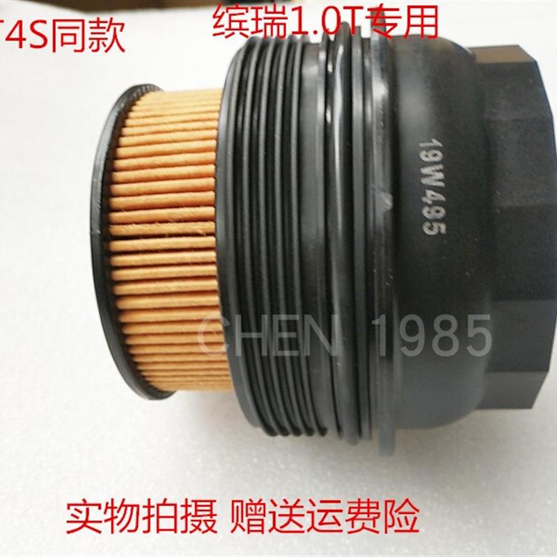 适用于缤瑞 机油滤芯清器格机滤1.0T总成 机油格总成带底座