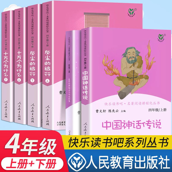 快乐读书吧四年级上册下册阅读课外书十万个为什么灰尘的旅行曹文轩全4册人民教育出版社同步课本教材小学生必读儿童文学经典读物