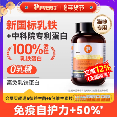 普安特猫咪高免乳铁蛋白助力免疫力补充抵抗力0乳糖猫猫鼻支100mg