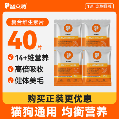 【40片装】普安特宠物复合维生素片帮助猫咪改善掉毛狗营养补充