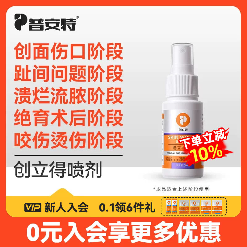 普安特狗狗趾间炎脚趾炎宠物专用猫指尖伤口发炎外伤喷剂创立得