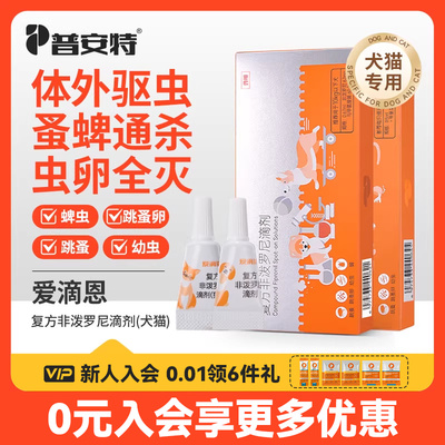 普安特猫咪狗狗驱虫药外驱复方非泼罗尼滴剂跳蚤蜱虫宠物用爱滴恩