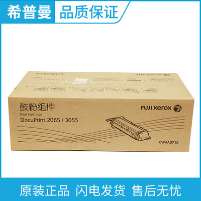 原装 富士施乐 2065硒鼓 CWAA0710 施乐 DP 2065 3055打印机套鼓