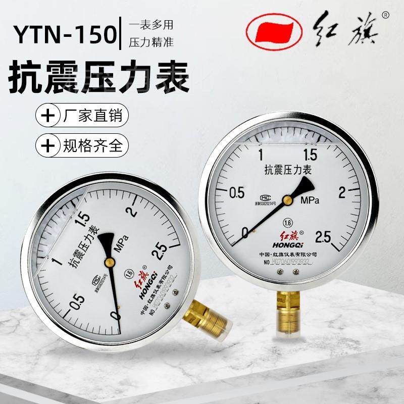 。厂家直销红旗仪表耐震防震抗震压力表YTN-150 0-1MPa充油压力_虎窝淘