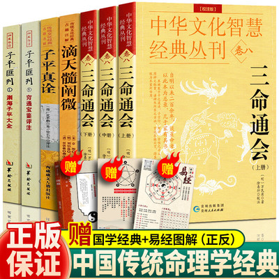 【现货速发】正版全套7册三命通会滴天髓阐微穷通宝鉴评注子平真诠渊海子平大全王德峰推荐四库古籍完整版白话文注释版解读命理学