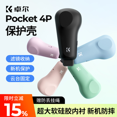顶配首选【Pocket4P保护壳】
