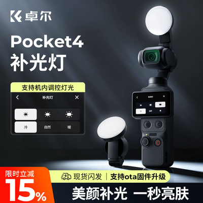 Pocket4【美颜补光灯】顶配首选