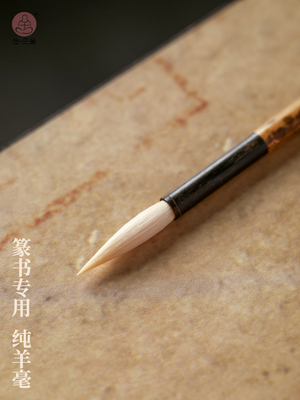 合三舍晓色 篆书专用毛笔纯羊毫书法初学者专用小篆峄山碑刻石云