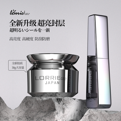 LorrieGel光疗甲油胶超亮封层