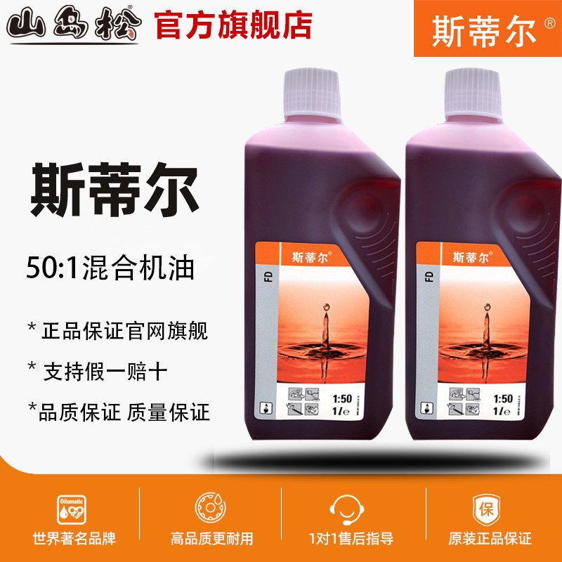 正品斯蒂尔油锯专用机油2冲程发电机机油园林专用润滑油混合机油