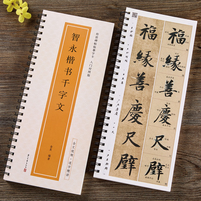 智永楷书千字文毛笔书法练字帖全文视频教程逐字精讲传世碑帖临摹字卡入门对照版原帖修复放大版米字格学生成人初学者楷书毛笔字帖