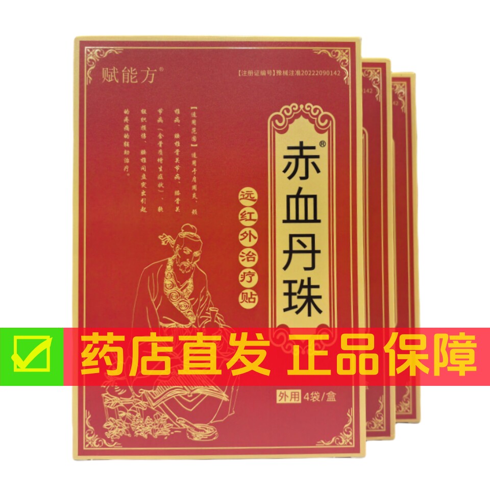 赋能方赤血丹珠远红外治疗贴 4贴/盒
