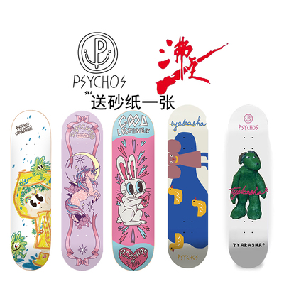 psychos专业滑板板面加枫送砂纸