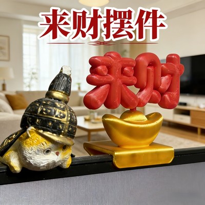 3D打印来财工位摆件打工人解压