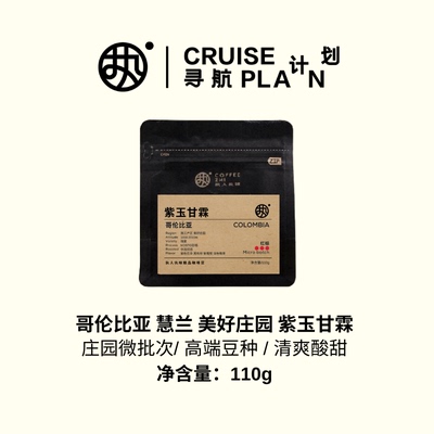 红标【紫玉甘霖】哥伦比亚 瑰夏 MOSTO日晒处理 咖啡豆110g