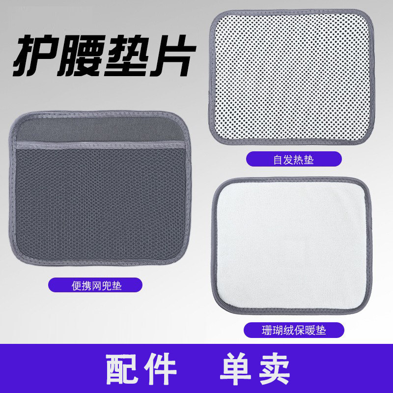 配件护腰垫片 自发热垫 珊瑚绒保暖垫 便携网兜垫 三种垫片一起