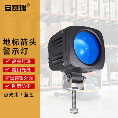 安赛瑞LED叉车警示灯倒车警示灯