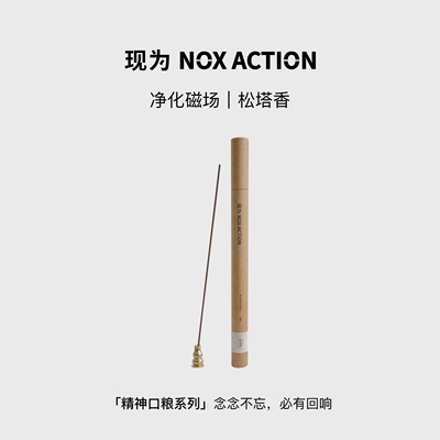 现为松塔香净化磁场线香