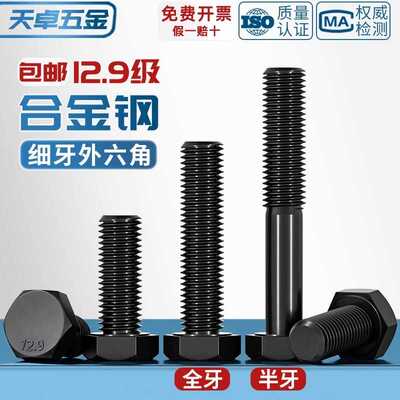 细牙外六角M8M10M12M18-M36螺丝12.9级细扣螺栓螺杆*1.5x2x3x4mm