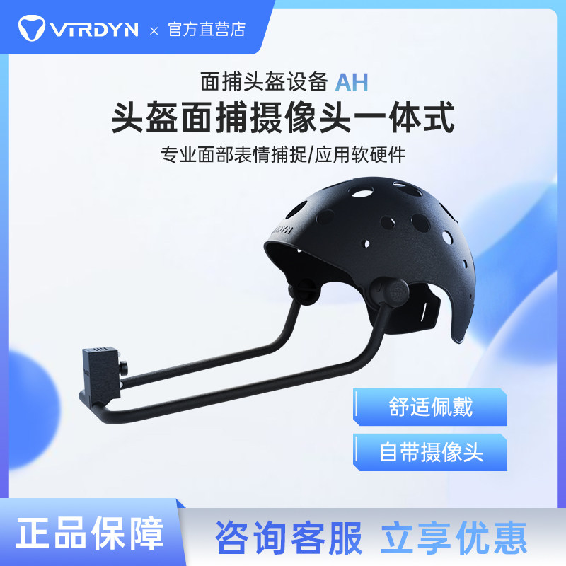 VIRDYN虚拟动力 iphone/无标记点面捕/面部表情捕捉头盔/摄像头盔_虎窝淘