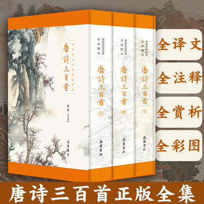 【精装三册】唐诗三百首正版全集 彩图全本全注全译全解原著无删减彩图版 中国古诗词小学初中生七八九年级必读