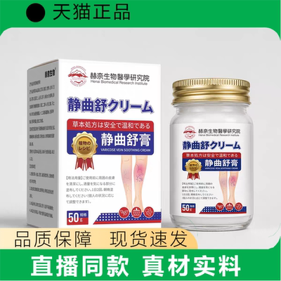 【天猫正品】静曲舒膏50g静脉曲张舒缓膏草本正品现货速发
