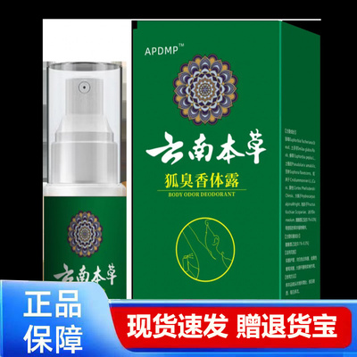 买1送1 2送3APDMP正品云南狐//臭香//体露喷雾现货速发赠退货宝