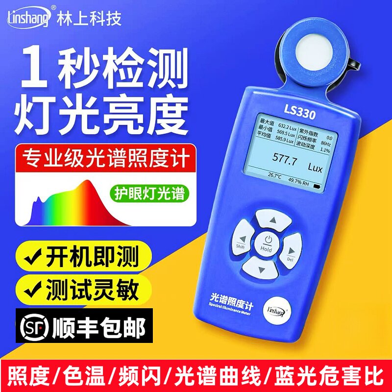 林上LS330光谱照度计色温测试仪家用亮度频闪显色指数植物测光仪