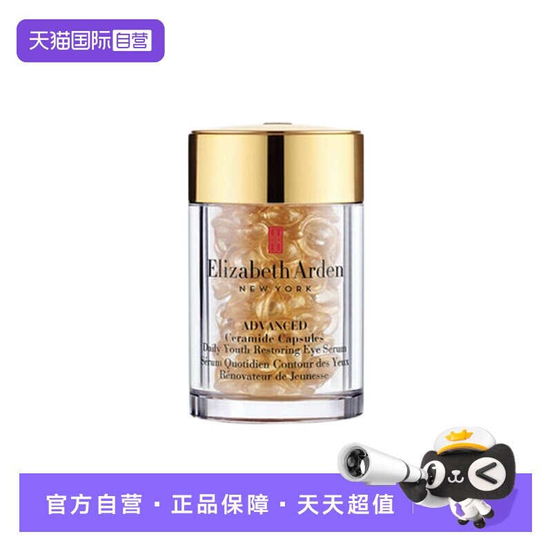 【自营】伊丽莎白雅顿金胶修护精华胶囊眼胶60粒眼部面部保湿舒服