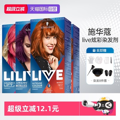自营海外版施华蔻live染发膏