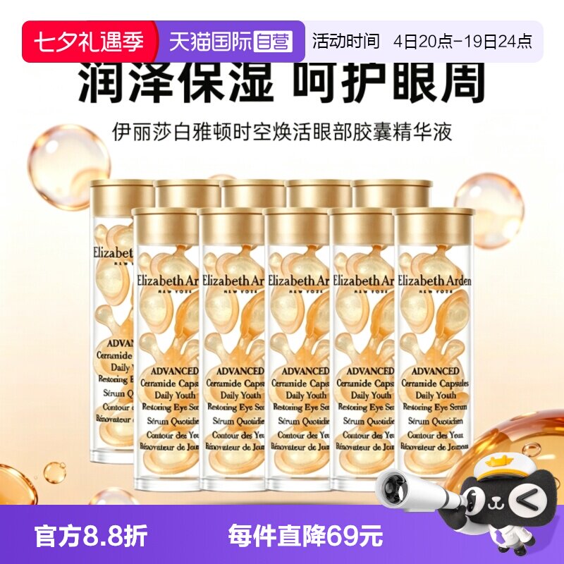 【自营】伊丽莎白雅顿眼胶金胶囊70粒小样修护眼部精华液保湿紧致