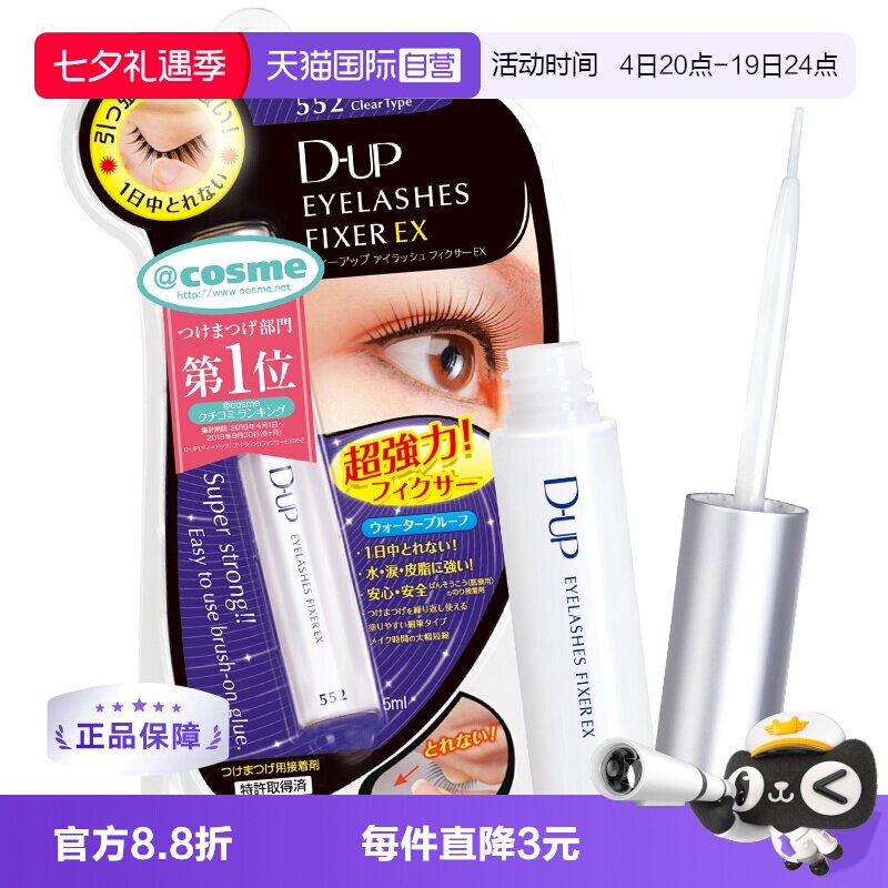 【自营】DUP假睫毛胶水透明强定型持久温和假睫毛卷翘化妆工具