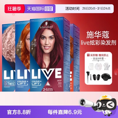 自营海外版施华蔻live染发膏