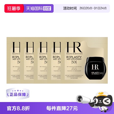 【自营】HR/赫莲娜活颜至浓修护晚霜1.5ml×5片黑绷带玻色因50px